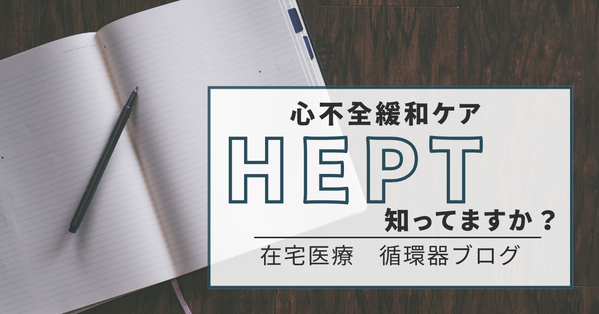 HEPT (ヘプト)を知っていますか？ | 在宅医療 循環器ブログ